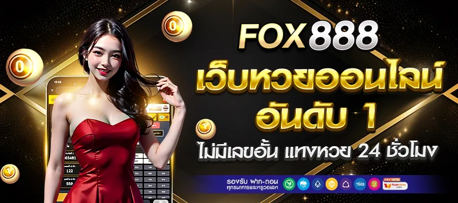 FOX888 เว็บหวยออนไลน์อันดับ 1 จ่ายเต็มทุกบิล ไม่มีเลขอั้น